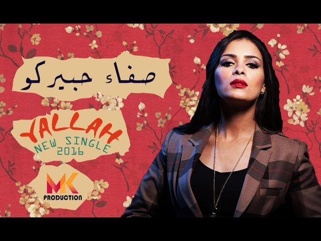 Safae Hbirkou : YALLAH : صفاء حبيكرو - Video Lyrics - Youpi